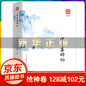 品读经典一徐霞客游记 原文加译文加注释 文白对照 白话全本【神劵专区】