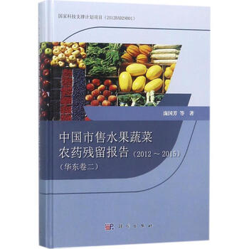 中国市售水果蔬菜农药残留报告 庞国芳 等 科学出版社 9787030563842