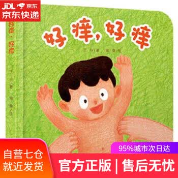 【正版图书】好痒，好痒 王玲 中国少年儿童出版社