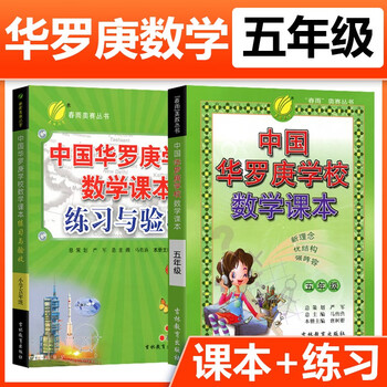 【可选】新版全套12本新版正版中国华罗庚学校数学课本+练习与验收1-6年级春雨奥赛小学生奥数一二三四五六年级从课本到奥数思维训练书籍 五年级 练习与验收