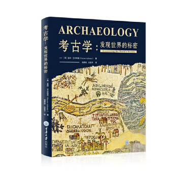 考古学：发现世界的秘密 (英)盖纳·艾尔特南