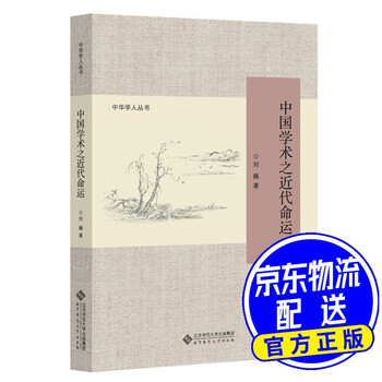 中华学人丛书：中国学术的近代命运
