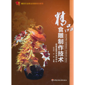 精品食雕制作技术(餐饮行业职业技能培训教程)【正版图书】
