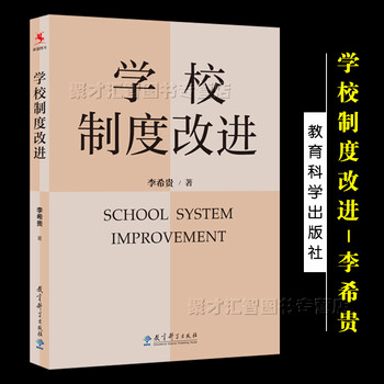 学校制度改进 李希贵校长正版 学习规章制度制定改革 学校如何运转姊妹篇 中小学主任学校领导校长管理用
