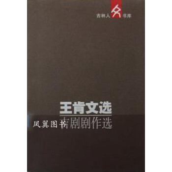 王肯文选(全2册) 王肯著 吉林人民出版社
