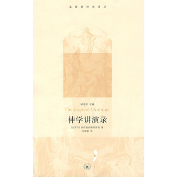正版库存书自然旧 神学讲演录 （古罗马）纳西盎的格列高利　著,石敏敏　译 生活.读书.新知三联书店