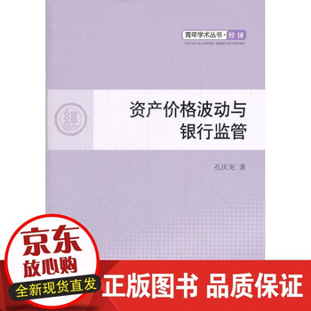  资产价格波动与银行监管 孔庆龙 9787010107929 人民出版社【】