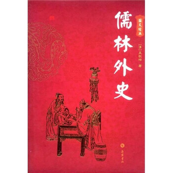 儒林外史 [清]吴敬梓 著 岳麓书社