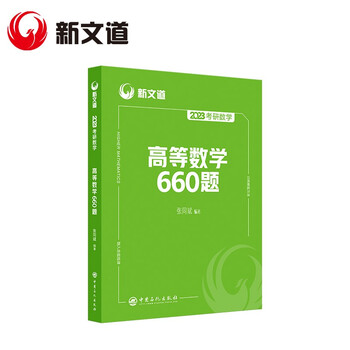 【】新文道 2023张同斌考研数学全家桶概率论360题线性代数360题高等数学660题 高等数学660题