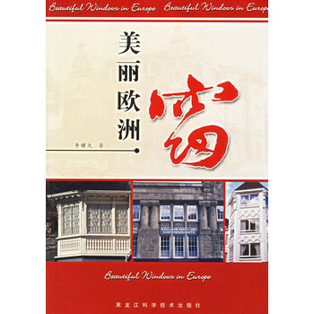 美丽欧洲窗【正版图书】