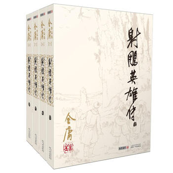 射雕英雄传(共4册)/金庸作品集 金庸 著 中信书店