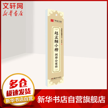 赵孟頫小楷 闲邪公家传 图书