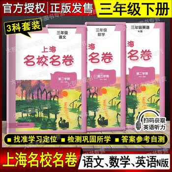 2022年新版 上海名校名卷 三年级下 试卷 语文+数学+英语N版牛津版3年级第二学期  上海地址专用 华东师范大学出版社小学三年级名校名卷