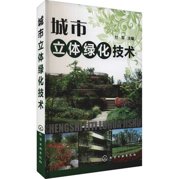 城市立体绿化技术 图书