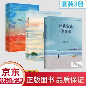 张嘉佳作品3册让我留在你身边 修订版+云边有个小卖部+从你的全世界路过  图书青春文学爱情小说书籍
