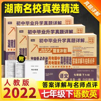2022版湖南重点名校月考期中期末冲刺真卷精选 语文数学英语初中毕业升学七年级下册人教版 真题详解题 语数英3本 七年级下