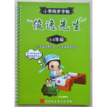 俊逸先生 3456年级凹槽字帖