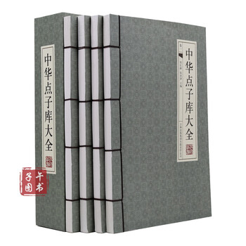 中华点子库大全（横版线装 套装共4册）正版图书