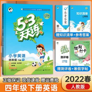 2022版53天天练四年级下册英语人教PEP版 五三天天练英语4年级配套教材同步训练英语听力练习册