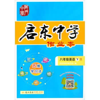 2022年春季启东中学作业本八年级英语(下)(人教版)