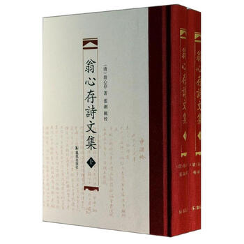 翁心存诗文集 翁心存 凤凰出版社 9787550619272