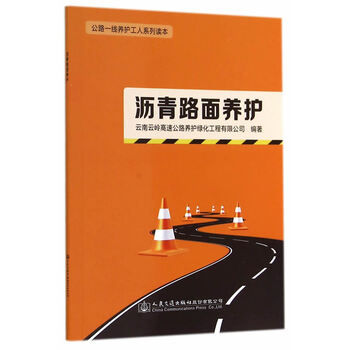 沥青路面养护-公路一线养护工人系列读本【正版图书】