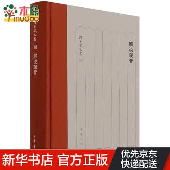 解说观音(精)--孙昌武文集