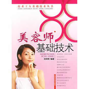 美容师基础技术【正版图书】