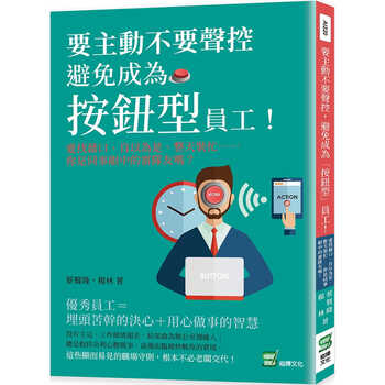 预售 蔡贤隆 要主动不要声控，避免成为「按钮型」员工！爱找借口、自以为是、整天装忙你是同事眼中的