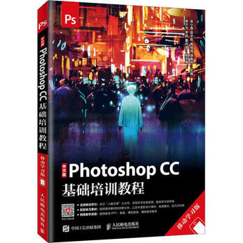 中文版Photoshop CC基础培训教程 移动学习版
