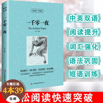 【包邮】读名著·学英语 中英文对照双语版英文版原版世界经典名著 一千零一夜