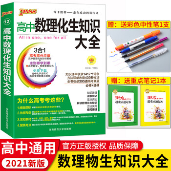 2021版高中数理化生知识大全高一高二高三理科教辅导资料书人教版高考总复习数学物理化学生物公式定律定