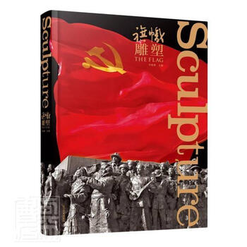 旗帜 雕塑9787531485452 辽宁社有限责任公司