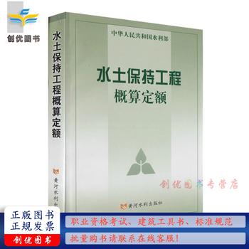 水土保持工程概算定额 (中华人民共和国水利部)