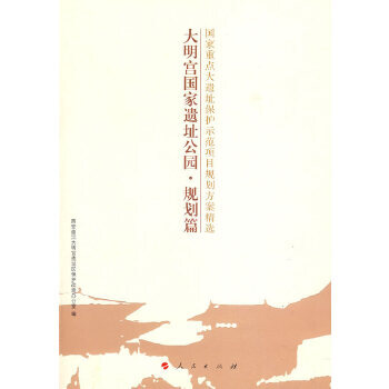 大明宫国家遗址公园—规划篇 西安曲江大明宫遗址区保护改造办公室 人民出版社