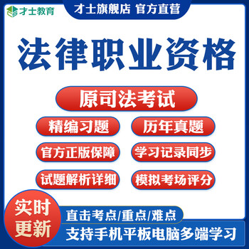 2022法律职业资格历年真题客观题主观题试卷一二司法考试题库才士题库T2 全科3门 默认1