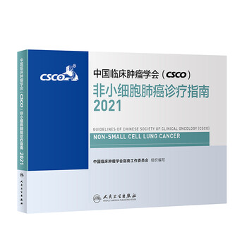 中国临床肿瘤学会（CSCO）非小细胞肺癌诊疗指南2021