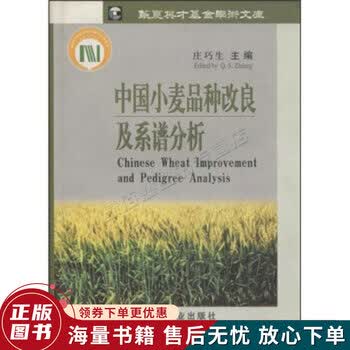 中国小麦品种改良及系谱分析