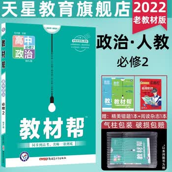 【科目自选】老教材 天星教育2022高中教材帮必修二高一教材同步讲解解读教材帮必修2 政治·必修2·RJ(人教版)