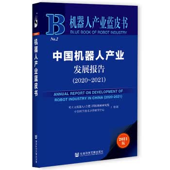 中国机器人产业发展报告 2020-2021  社会科学文献出版社 9787520179133