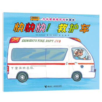 汽车嘟嘟嘟系列珍藏版：快快快！救护车(中国环境标志产品 绿色印刷)