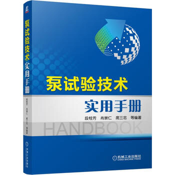 泵试验技术实用手册 段桂芳 机械工业出版社 9787111558149