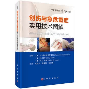创伤与急危重症实用技术图解 (美)D.季米特里亚季斯,(美)K.稻叶,(美)P.D. 科学出版社 9