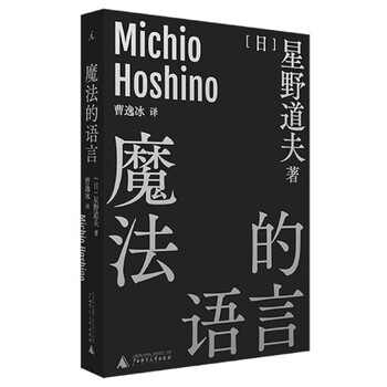 旅行之木【理想国图书】 魔法的语言