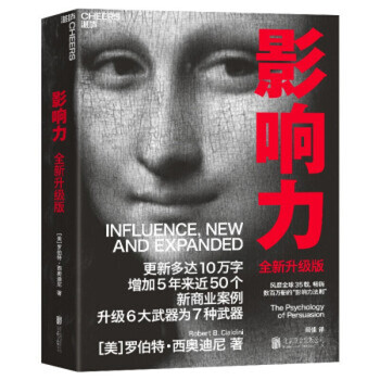 影响力（全新升级版）新版 社会心理学领域 市场营销学 领导学 罗伯特·西奥迪尼 著 北京联合出版社