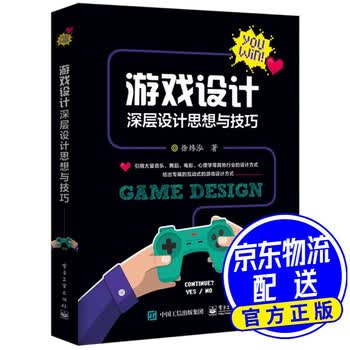 游戏设计：深层设计思想与技巧