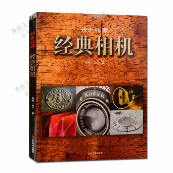 【正版图书】经典相机 传世收藏 摄影器材书籍 山东美术出版社
