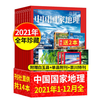 【2022年1/2/3月江苏专辑/彗星专题】中国国家地理杂志2021年1-10/11/12月G219 O组:2021年6月