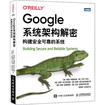 Google系统架构解密 构建安全可靠的系统
