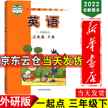 新华书店2022新版三年级下册英语书外研版一年级起点小学教材课本教科书3年级下册英语书外研社教科书